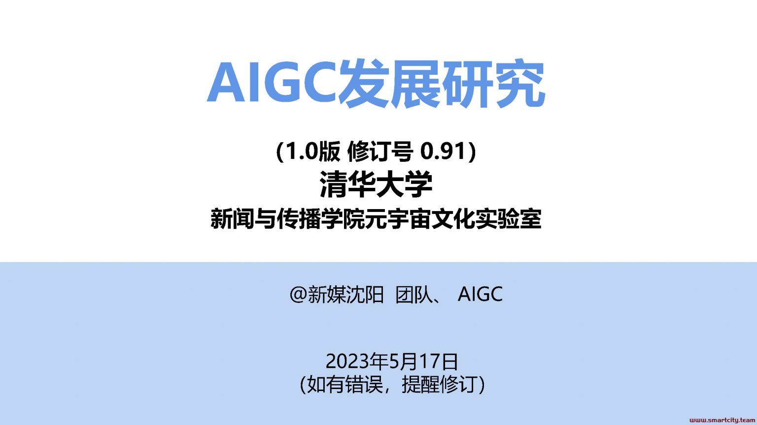 清华大学新闻与传播学院元宇宙文化实验室《AIGC发展研究报告1.0版》：分为技术、产业、评测、职业、风险、哲理、未来7章节，对AIGC发展趋势 ...