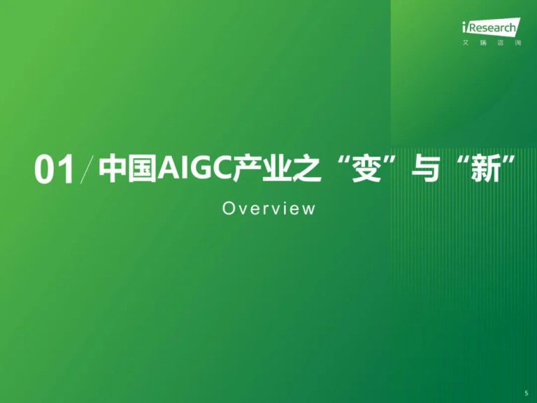《AIGC系列报告——中国AIGC产业全景报告》:2023年中国AIGC产业规模约为143亿元，预计2030年达到万亿 – 智慧城市行业分析